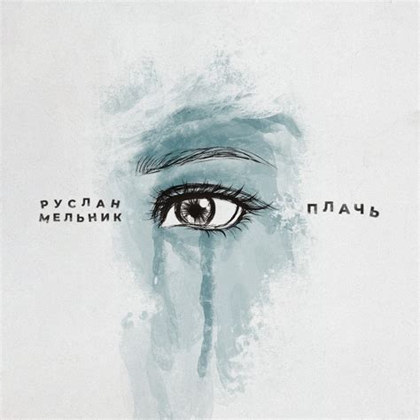 Плачь - Single by Руслан Мельник | Spotify