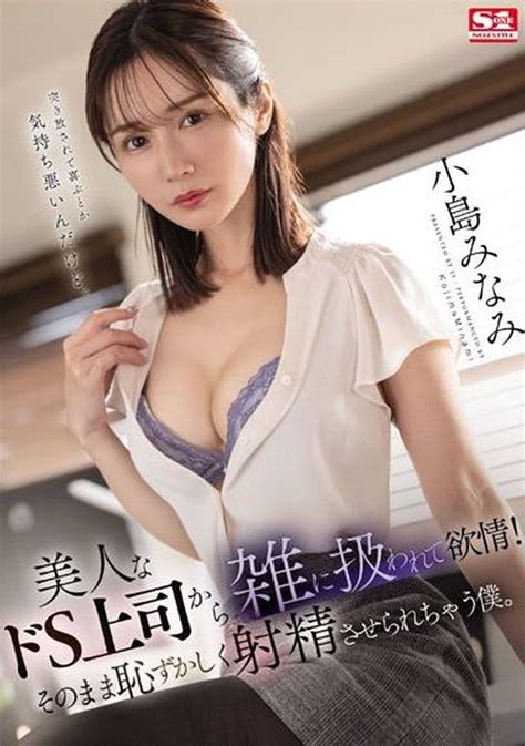 駿河屋 【アダルト】 美人なドs上司から雑に扱われて欲情 そのまま恥ずかしく射精させられちゃう僕。 小島みなみ（av）