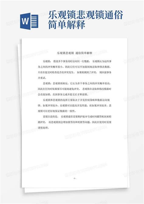 乐观锁悲观锁通俗简单解释word模板下载编号qoxoywjy熊猫办公