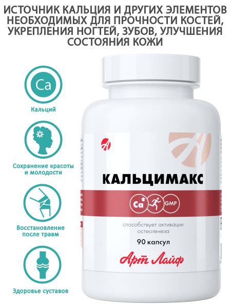 Art Life Кальцимакс, 90 капсул. Источник кальция и других элементов ...