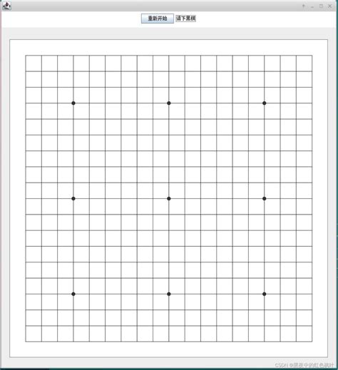 java小游戏之五子棋 免费下载源码 spring boot五子棋小游戏swing源码下载 csdn博客