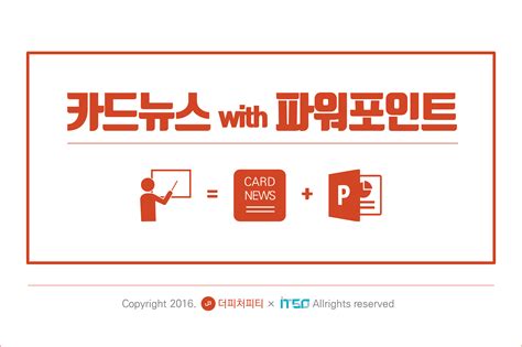 itso itso x 파워포인트를 파워up 하는 더피처피티 x 강사인포 콜라보로 카드뉴스 with facebook