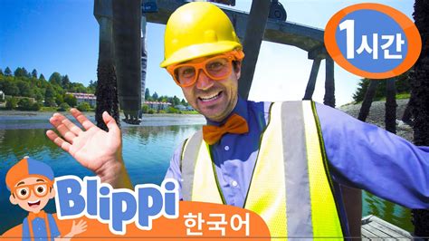 블리피와 건설현장 방문하기 외 4편 어린이 과학 교육 블리피 한국어 어린이 교육 동영상 Youtube
