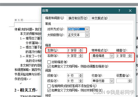 Word段落设置首行缩进悬挂缩进第一行首行缩进第二行悬挂缩进 Csdn博客