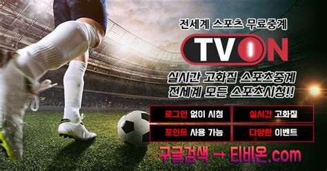 무료해외축구중계【 티비온com 】리치티비 실시간스포츠중계 굿라이브티비24 스포츠중계티비 해축무료 예스아이엠 엔터테인먼트