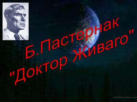 Борис Пастернак «Доктор Живаго». История романа - презентация онлайн
