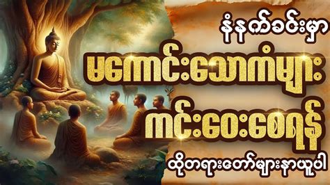 🔴အဆိုးညံ့များကင်းပြီး ကံပွင့်လာဘ်ပွင့် စီးပွားတတ်စေရန် စေရန် မဟာသမယသုတ