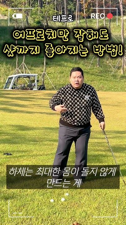 어프로치만 잘해도 샷은 좋아집니다 어프로치 숏게임잘하는방법 군위칼레이트 Cc Youtube