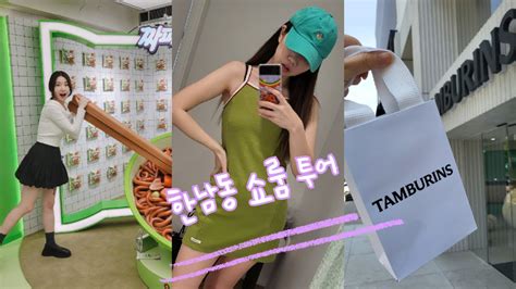 한남동 쇼룸 투어👗성수동 팝업 데이트 탬버린즈 핸드크림🧴 Youtube