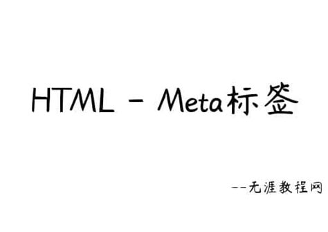 html meta标签 入门教程 无涯教程网