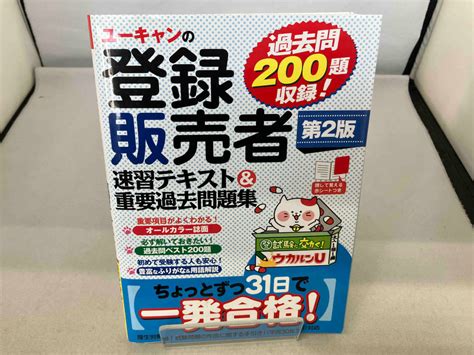 Yahooオークション ユーキャンの登録販売者 速習テキストand重要過去