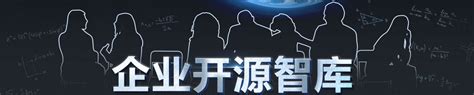 数字化转型背景下企业IT的稳敏兼得之道企业开源智库特别版