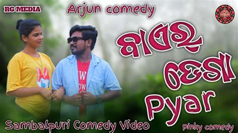 BAIR DEGA PYAR//NEW SAMBALPURI COMEDY//ARJUN COMEDY//PINKY COMEDY - YouTube