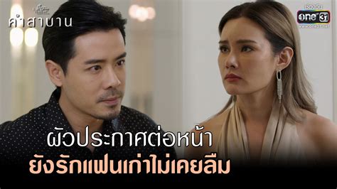 ผัวประกาศต่อหน้า ยังรักแฟนเก่าไม่เคยลืม Highlight Ep 01 Clubfridaytheseries คำสาบาน ทั้ง