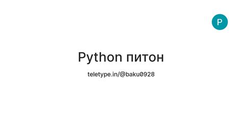 python питон — teletype
