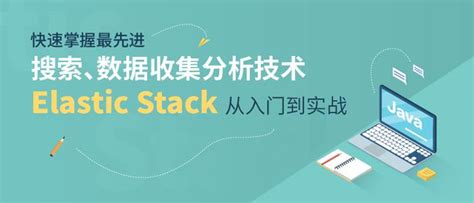 Elastic Stack 从入门到实践 知乎