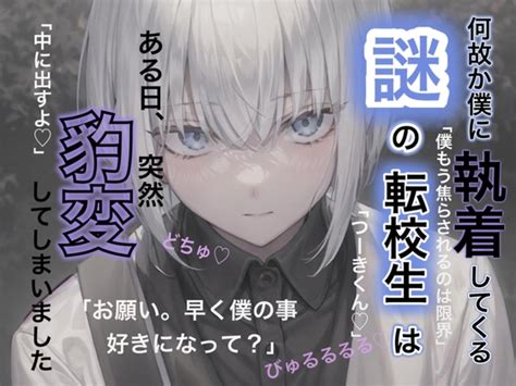 何故か僕に執着してくる謎の転校生はある日突然豹変してしまいました 白珠 DLチャンネル みんなで作る二次元情報サイト