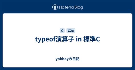 Typeof演算子 In 標準c Yohhoyの日記