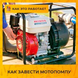 Как завести мотопомпу: подготовка и запуск | Pnevmoteh.by