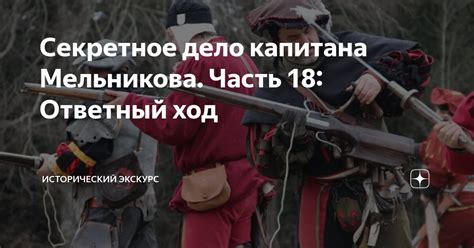 Секретное дело капитана Мельникова Часть 18 Ответный ход