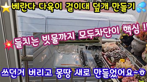 베란다 다육이 걸이대 덮개 만들어 씌우기 노숙준비 끝💥 절단 없이 일체형 으로 들치는 빗물까지 차단 하기 🌺 모두 새로 만들었어요~🤗 Youtube