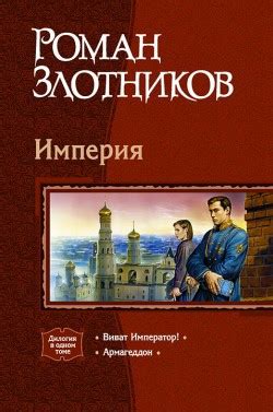 Виват Император! - читать онлайн бесплатно полную версию книги или ...