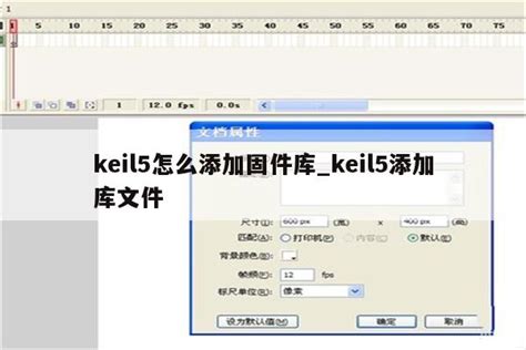 keil5怎么添加固件库 keil5添加库文件 keil345软件