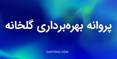 پروانه بهره‌برداری گلخانه ثبتشو