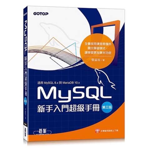 mysql新手入門超級手冊 第三版 適用mysql 8 x與mariadb 10 x近全新 蝦皮購物