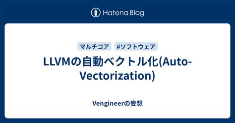 Llvmの自動ベクトル化 Auto Vectorization Vengineerの妄想