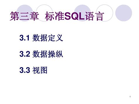 第7章关系数据库标准sql语言word文档在线阅读与下载无忧文档