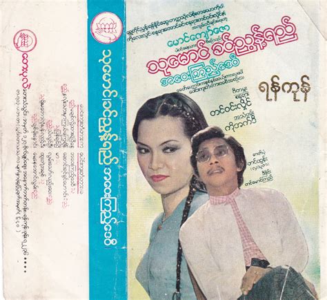 ဖြူနီဝါပြာတေးသံသာများ မူလ သုမောင်၊ခင်ညွန့်ရည် အဝေးကြည့်ဒေဝီ