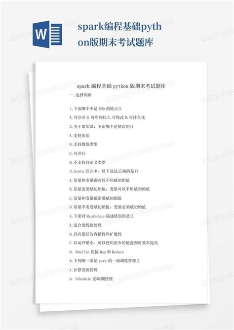 Spark编程基础python版期末考试题库word模板下载编号lkgaegkp熊猫办公