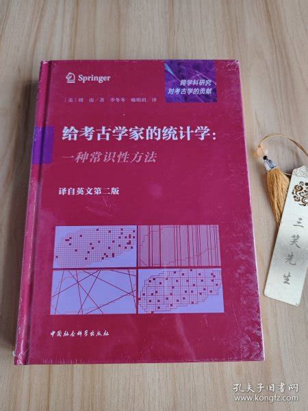 给考古学家的统计学 （一种常识性方法）周南孔夫子旧书网