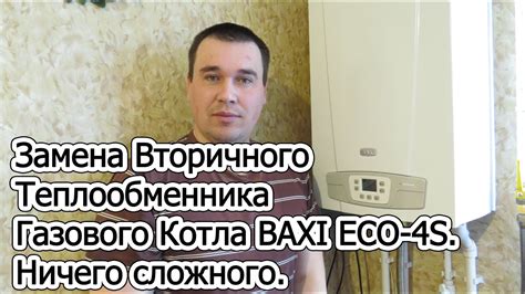 Замена Вторичного Теплообменника Газового Котла BAXI ECO-4S. Ничего ...