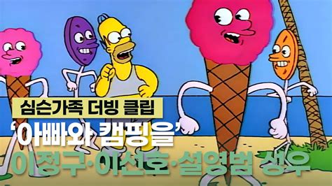 심슨가족 더빙 아빠와 캠핑을 클립 이정구 이선호 설영범 성우 Youtube