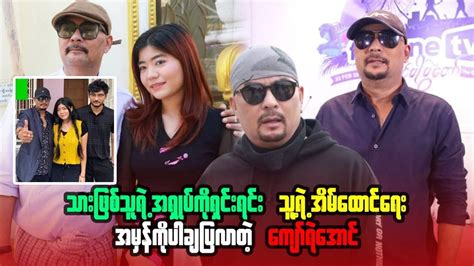 သားဖြစ်သူရဲ့အရှုပ်ကိုရှင်းရင်း သူ့ရဲ့အိမ်ထောင်ရေးအမှန်ကိုပါ ချပြလာတဲ့ ကျော်ရဲအောင် Youtube