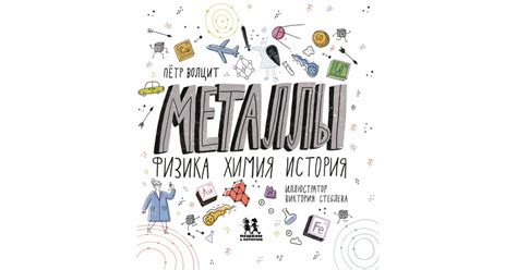 Металлы: физика, химия, история, Петр Волцит | Доставка по Европе
