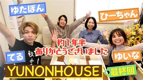 Yunon House Vol29 ~最終回~ Youtube