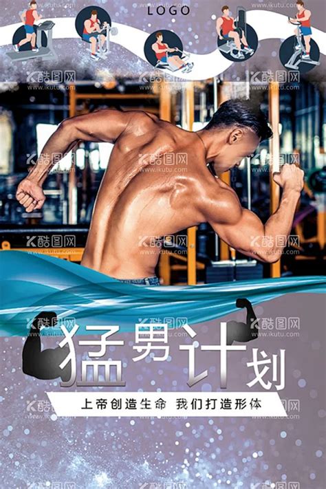 猛男计划健身教练海报模板 源文件下载【酷图网】健身教练健身海报教练海报海报设计海报模板健身海报模板 花瓣网