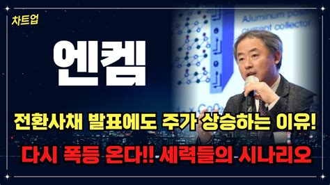 엔켐 전환 사채 발표에도 주가 상승하는 이유 다시 폭등 온다 세력들의 시나리오 12월까지 변동성 예상 됩니다 앤켐