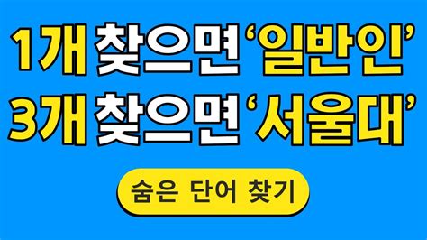 1개 찾으면 일반인 3개 찾으면 서울대 241 숨은단어찾기 치매예방활동 단어퀴즈 치매테스트 Youtube