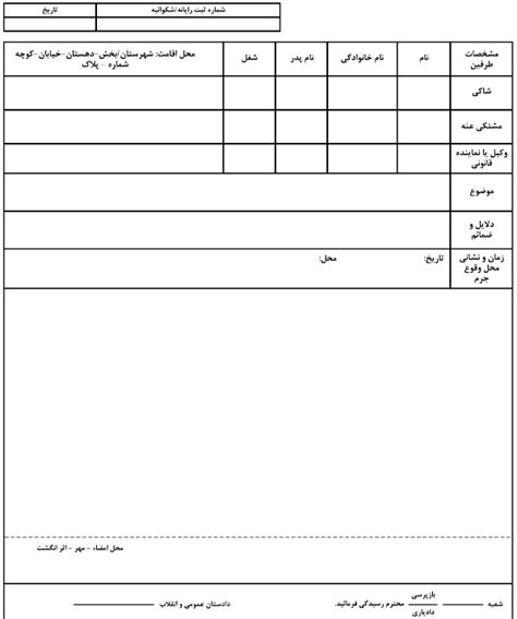نحوه تنظیم شکایت نامه یا شکواییه هادی عیدگاهی