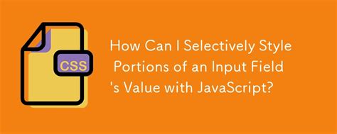 如何使用 Javascript 選擇性地設定輸入欄位值的部分樣式？ Css教學 Php中文網