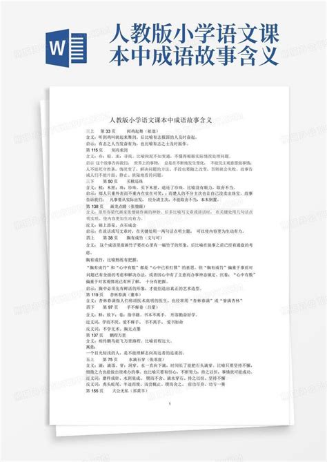 人教版小学语文课本中成语故事含义word模板下载编号laryzzvw熊猫办公