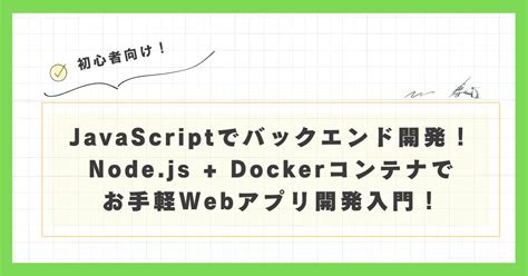 【初心者向け】バックエンド開発！nodejs の開発環境を Macos Sonoma と Docker Desktop 432 で構築してみよう！