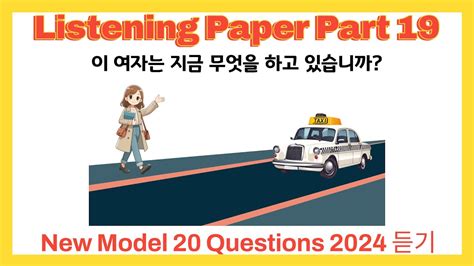 듣기 Eps Topik Test Korea Listening Test 20 Questions Auto Fill Answer Eps Exam Part 19
