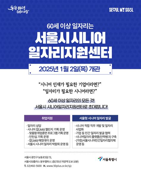 서울시 시니어일자리지원센터 서울시니어일자리지원센터 개관 안내