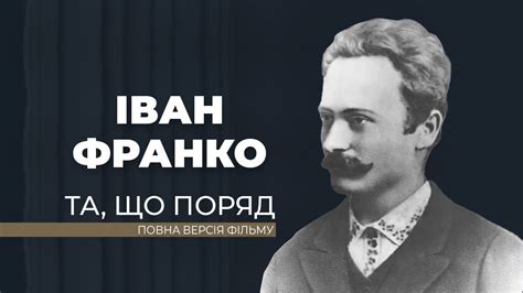 Та що поруч Іван Франко та історія його шлюбного життя з дружиною Ольгою Хоружинською Youtube