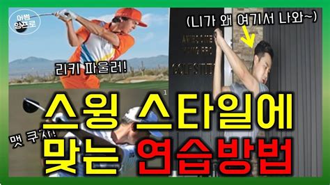 [골프레슨]무조건 연습장에 가면 아이언 부터 연습 하세요 no 자신의 스윙의 스타일에 맞는 연습 방법이 필요합니다 연습